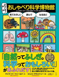 すばる舎 科学 127P　28cm ヨウコソ　オシヤベリ　カガク　ハクブツカン　ア　ラフ　アウト　ラウド　ガイド　トウ−　ライフ　オン　ア−ス　LAUGH−OUT−LOUD　GUIDE　TO　LIFE　ON　EARTH バ−フイ−ルド，マイ...