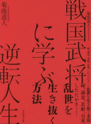プレジデント社 戦国時代（日本）／伝記　武士 238P　19cm センゴク　ブシヨウ　ニ　マナブ　ギヤクテン　ジンセイ　エン　セイイ　ニンタイ　ジチヨウ　シタタカサ　ランセイ　オ　イキヌク　ホウホウ キクチ，ミチト