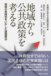 早稲田大学出版部 地方行政／日本　政策学 342，10P　19cm チイキ　カラ　コウキヨウ　セイサク　オ　カンガエル　ゲンバ　ノ　ジツセンチ　オ　イカシタ　カダイ　カイケツ ワセダ／ダイガク／コウキヨウ／セイサク／ケンキユウジヨ　フジクラ...