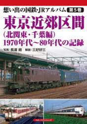 想い出の国鉄・JRアルバム　　　5 フォト・パブリッシング 鉄道／日本／歴史／写真集　鉄道／関東地方／歴史／写真集 127P　26cm オモイデ　ノ　コクテツ　ジエ−ア−ル　アルバム　5　5　オモイデ／ノ／コクテツ／JR／アルバム　5　5　...