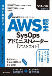 AWS認定資格試験テキスト SBクリエイティブ コンピュータ要員 349P　21cm エ−ダブリユ−エス　ニンテイ　シスオプス　アドミニストレ−タ−　アソシエイト　AWS／ニンテイ／SYSOPS／アドミニストレ−タ−／アソシエイト　エ−ダブ...