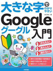 技術評論社 検索エンジン 159P　28cm オオキナ　ジ　デ　ワカリヤスイ　グ−グル　ニユウモン　オオキナ／ジ／デ／ワカリヤスイ／GOOGLE／ニユウモン　クラシ　ニ　ヤクダツ　ベンリ　キノウ　ガ　マンサイ アユラ
