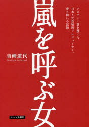 キネマ旬報社 吉崎／道代　映画 382P　19cm アラシ　オ　ヨブ　オンナ　アカデミ−シヨウ　オ　トツタ　ニホンジン　ジヨセイ　エイガ　プロデユ−サ−　アイ　ト　タタカイ　ノ　キロク ヨシザキ，ミチヨ