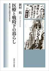 法政大学出版局 医療／日本／歴史／昭和前期　戦争と医学 582，13P　20cm イリヨウ　ト　センジカ　ノ　クラシ　フタシカ　ナ　ジクウ　オ　イキル シンムラ，タク