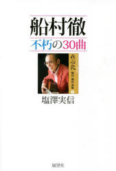 展望社 船村／徹　流行歌／日本／歴史／昭和後期 187P　19cm フナムラ　トオル　フキユウ　ノ　サンジツキヨク　フナムラ／トオル／フキユウ／ノ／30キヨク シオザワ，ミノブ