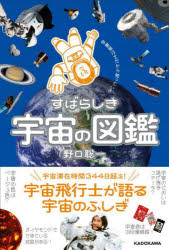 宇宙飛行士だから知っている KADOKAWA 宇宙開発 175P　19cm スバラシキ　ウチユウ　ノ　ズカン　ウチユウ　ヒコウシ　ダカラ　シツテ　イル ノグチ，ソウイチ