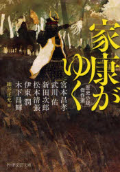 PHP文芸文庫　ま1−2 PHP研究所 日本小説／小説集 293P　15cm イエヤス　ガ　ユク　レキシ　シヨウセツ　ケツサクセン　ピ−エイチピ−　ブンゲイ　ブンコ　マ−1−2　PHP／ブンゲイ／ブンコ　マ−1−2 ミヤモト，マサタカ　タケ...