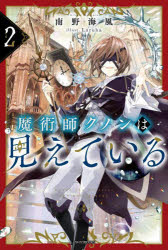 カドカワBOOKS　M−み−7−1−2 KADOKAWA 319P　19cm マジユツシ　クノン　ワ　ミエテ　イル　2　2　カドカワ　ブツクス　M−ミ−7−1−2　カドカワ／BOOKS　M−ミ−7−1−2 ミナミノ，ウミカゼ