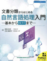 エンジニア入門シリーズ 科学情報出版 自然言語処理　プログラミング（コンピュータ） 206P　24cm ブンシヨ　ブンルイ　カラ　ハジメル　シゼン　ゲンゴ　シヨリ　ニユウモン　キホン　カラ　バ−ト　マデ　キホン／カラ／BERT／マデ　エンジ...