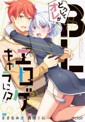 エクレアcomic MUGENUP 156P　19cm ドウシテ　オレ　ガ　ビ−エル　エロゲ　キヤラ　ニ　ドウシテ／オレ／ガ／BL／エロゲ／キヤラ／ニ　エクレア　コミツク　エクレア／COMIC ニシダ，マニ　サザナミ，レン