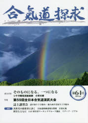 出版芸術社 合気道／雑誌 104P　26cm アイキドウ　タンキユウ　64　64 アイキカイ