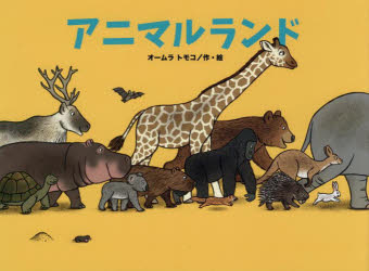 こどものくに傑作絵本 金の星社 〔24P〕　21×28cm アニマル　ランド　コドモ　ノ　クニ　ケツサク　エホン オ−ムラ，トモコ