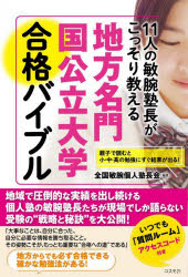 11人の敏腕塾長がこっそり教える コスモ21 入学試験／大学 302P　19cm ジユウイチニン　ノ　ビンワン　ジユクチヨウ　ガ　コツソリ　オシエル　チホウ　メイモン　コツコウリツ　ダイガク　ゴウカク　バイブル　11ニン／ノ／ビンワン／ジユ...