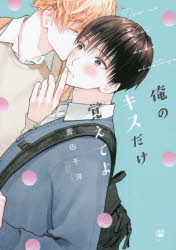 ビボピーコミックス リブレ オレ　ノ　キス　ダケ　オボエテヨ　ビボピ−　コミツクス　54777−97 サイダ　チヒロ