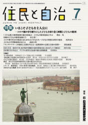 自治体研究社 地方自治　青少年問題／日本　子どもの権利に関する条約 50P　26cm ジユウミン　ト　ジチ　2022−7　2022−7　トクシユウ　イマ　コソ　コドモ　オ　シユジンコウ　ニ ジチタイ／モンダイ／ケンキユウジヨ