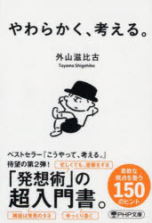 PHP文庫　と7−17 PHP研究所 181P　15cm ヤワラカク　カンガエル　ピ−エイチピ−　ブンコ　ト−7−17　PHP／ブンコ　ト−7−17 トヤマ，シゲヒコ