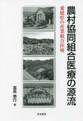 筑波書房 農村衛生　農業協同組合／愛媛県 166P　19cm ノウソン　キヨウドウ　クミアイ　イリヨウ　ノ　ゲンリユウ　エヒメケン　ノ　サンギヨウ　クミアイ　イリヨウ トミナガ，ヤスユキ