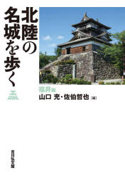吉川弘文館 城跡／北陸地方　城跡／福井県 258P　22cm ホクリク　ノ　メイジヨウ　オ　アルク　フクイヘン ヤマグチ，ミツル　サエキ，テツヤ
