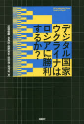 日経BP 情報政策／ウクライナ　ウクライナ／外国関係／ロシア 414P　19cm デジタル　コツカ　ウクライナ　ワ　ロシア　ニ　シヨウリ　スルカ ワタナベ，ツネオ　ナガシマ，ジユン　クマノ，ヒデオ　タナカ，オサム　カシワムラ，タスク