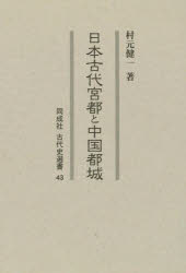 同成社古代史選書　43 同成社 都城／日本／歴史／飛鳥時代　都城／日本／歴史／奈良時代　都城／中国／歴史／古代 247P　22cm ニホン　コダイ　キユウト　ト　チユウゴク　トジヨウ　ドウセイシヤ　コダイシ　センシヨ　43 ムラモト，ケンイチ