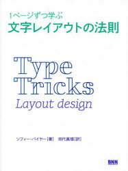 ビー・エヌ・エヌ 組版　装飾文字 205P　17cm イチペ−ジズツ　マナブ　モジ　レイアウト　ノ　ホウソク　1ペ−ジズツ／マナブ／モジ／レイアウト／ノ／ホウソク バイヤ−，ソフイ−　BEIER，SOFIE　タシロ，マリ