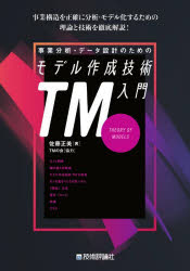 事業分析・データ設計のための 技術評論社 経営情報　データベース 309P　21cm ジギヨウ　ブンセキ　デ−タ　セツケイ　ノ　タメ　ノ　モデル　サクセイ　ギジユツ　ニユウモン　テイ−エム　セオリ−　オブ　モデルズ　TM　THEORY　OF...