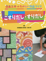 図画工作deたのしい作品づくり 国土社 絵画／技法 31P　29cm コスリダシ　スリダシ　ズガ　コウサク　デ　タノシイ　サクヒンズクリ　ズガ／コウサク／DE／タノシイ／サクヒンズクリ シバタ　ホウサク