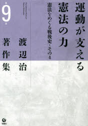 渡辺治著作集　　　9 旬報社 憲法／日本／歴史／1945〜　社会運動／日本／歴史／1945〜 532P　22cm ワタナベ　オサム　チヨサクシユウ　9　9　ウンドウ　ガ　ササエル　ケンポウ　ノ　チカラ ワタナベ，オサム