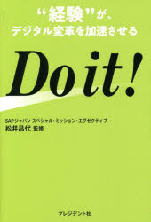 “経験”が、デジタル変革を加速させる プレジデント社 経営計画　経営情報 247P　19cm ドウ−　イツト　DO　IT〕　ケイケン　ガ　デジタル　ヘンカク　オ　カソク　サセル マツイ，マサヨ