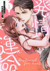 LB　COMICS 一迅社 196P　19cm ハツジヨウ　スル　ウンメイ　1　1　エリ−ト　アルフア　ノ　リセイ　ガ　ゲンカイ　エリ−ト／／ノ／リセイ／ガ／ゲンカイ　エルビ−　コミツクス　LB　COMICS ナナオ，リオン
