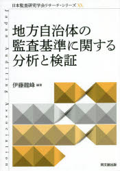 日本監査研究学会リサーチ・シリーズ　20 同文舘出版 地方財政／日本　行政監査／日本 281P　22cm チホウ　ジチタイ　ノ　カンサ　キジユン　ニ　カンスル　ブンセキ　ト　ケンシヨウ　ニホン　カンサ　ケンキユウ　ガツカイ　リサ−チ　シリ−...