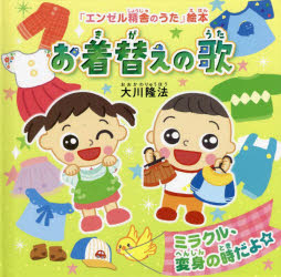 OR　BOOKS　「エンゼル精舎のうた」絵本 幸福の科学出版 幸福の科学 1冊（ページ付なし）　16×16cm オキガエ　ノ　ウタ　ミラクル　ヘンシン　ノ　トキ　ダヨ　オ−ア−ル　ブツクス　OR　BOOKS　エンゼル　シヨウジヤ　ノ　ウタ　...