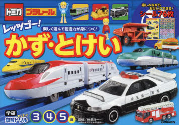 学研わくわく知育ドリル 学研プラス 数　時刻 56P　19×26cm トミカ　プラレ−ル　レツツ　ゴ−　カズ　トケイ　サン　ヨン　ゴサイ　3／4／5サイ　ガツケン　ワクワク　チイク　ドリル サカキハラ，ヨウイチ