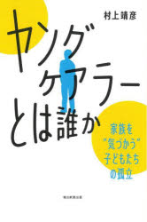 朝日選書　1031 朝日新聞出版 ヤングケアラー／日本 346P　19cm ヤング　ケアラ−　トワ　ダレカ　カゾク　オ　キズカウ　コドモタチ　ノ　コリツ　アサヒ　センシヨ　1031 ムラカミ，ヤスヒコ