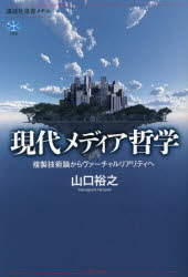 講談社選書メチエ　769 講談社 マス・メディア 349P　19cm ゲンダイ　メデイア　テツガク　フクセイ　ギジユツロン　カラ　ヴア−チヤル　リアリテイ　エ　コウダンシヤ　センシヨ　メチエ　769 ヤマグチ，ヒロユキ