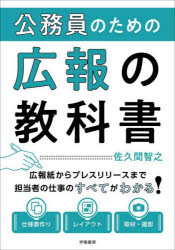 学陽書房 地方行政／PR／日本 174P　21cm コウムイン　ノ　タメ　ノ　コウホウ　ノ　キヨウカシヨ サクマ，トモユキ