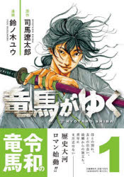 文藝春秋 1冊（ページ付なし）　19cm リヨウマ　ガ　ユク　1　1 シバ，リヨウタロウ　スズノキ，ユウ
