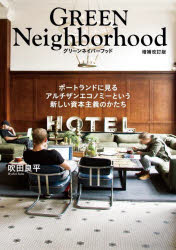 トゥーヴァージンズ 都市再開発／オレゴン州／ポートランド 239P　21cm グリ−ン　ネイバ−フツド　ポ−トランド　ニ　ミル　アルチザン　エコノミ−　ト　イウ　アタラシイ　シホン　シユギ　ノ　カタチ スイタ，リヨウヘイ
