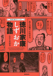 静岡新聞社 徳川／家康 263P　21cm トクガワ　イエヤス　シズオカ　モノガタリ　ツウカイ　レキシ　マンガ タタラ，ナオキ