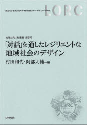 地域公共人材叢書　第5期 日本評論社 地域社会開発 240P　22cm タイワ　オ　トオシタ　レジリエント　ナ　チイキ　シヤカイ　ノ　デザイン　チイキ　コウキヨウ　ジンザイ　ソウシヨ　5 ムラタ，カズヨ　アベ，ダイスケ