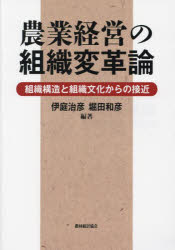 農林統計協会 農業経営　経営組織 215P　21cm ノウギヨウ　ケイエイ　ノ　ソシキ　ヘンカクロン　ソシキ　コウゾウ　ト　ソシキ　ブンカ　カラ　ノ　セツキン イバ，ハルヒコ　ホツタ，カズヒコ