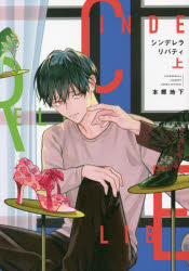 Dear＋コミックス　Cheri＋ 新書館 シンデレラ　リバテイ　ジヨウ　デイア　プラス　コミツクス　シエリ　プラス　47528−27 ホンゴウ　チカ