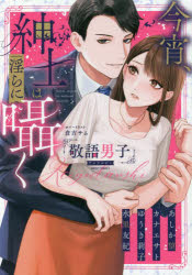 MISSY　COMICS　YLC　Col 宙出版 コヨイ　シンシ　ワ　ミダラ　ニ　ササヤク　ケイゴ　ダンシ　アンソロジ−　ミツシイ　コミツクス　ワイエルシ−　コレクシヨン　44669−80 アンソロジ−