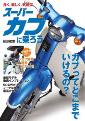 ホビージャパンMOOK　1214 ホビージャパン オートバイ 112P　30cm ス−パ−　カブ　ニ　ノロウ　カブ　ネンピ　サイキヨウセツ　オ　タシカメル　カブ　ツテ　ドコマデ　イケルノ　ホビ−　ジヤパン　ムツク　1214　ホビ−／ジヤパン...