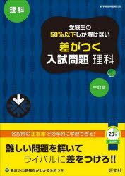 受験生の50％以下しか解けない 旺文社 理科 95P　26cm ジユケンセイ　ノ　ゴジツパ−セント　イカ　シカ　トケナイ　サ　ガ　ツク　ニユウシ　モンダイ　リカ　ジユケンセイ／ノ／50％／イカ／シカ／トケナイ／サ／ガ／ツク／ニユウシ／モンダ...