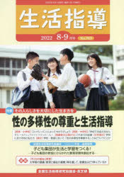 全国生活指導研究協議会 生活指導　LGBT 80P　21cm セイカツ　シドウ　763（2022−8）　763（2022−8）　トクシユウ　セイ　ノ　タヨウセイ　ノ　ソンチヨウ　ト　セイカツ　シドウ ゼンコク／セイカツ／シドウ／ケンキユウ／...