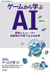 Tech×Books　plus 技術評論社 人工知能　深層学習　コンピューターゲーム 267P　21cm ゲ−ム　カラ　マナブ　エ−アイ　ゲ−ム／カラ／マナブ／AI　カンキヨウ　シミユレ−タ　シンソウ　キヨウカ　ガクシユウ　デ　ヒロガル　セ...