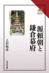 読みなおす日本史 吉川弘文館 源／頼朝　日本／歴史／鎌倉時代 245P　19cm ミナモト　ヨリトモ　ト　カマクラ　バクフ　ヨミナオス　ニホンシ ウエスギ，カズヒコ