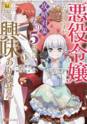 Regina　COMICS アルファポリス 182P　19cm アクヤク　レイジヨウ　ダ　ソウデスガ　コウリヤク　タイシヨウ　ソノゴ　イガイ　ワ　キヨウミ　アリマセン　1　1　アクヤク／レイジヨウ／ダ／ソウデスガ／コウリヤク／タイシヨウ／ソ...