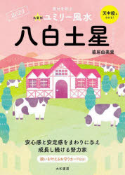 大和書房 占 135P　15cm キユウセイベツ　ユミリ−　フウスイ　2023−8　2023−8　ハツパク　ドセイ ナオイ，ユミリ